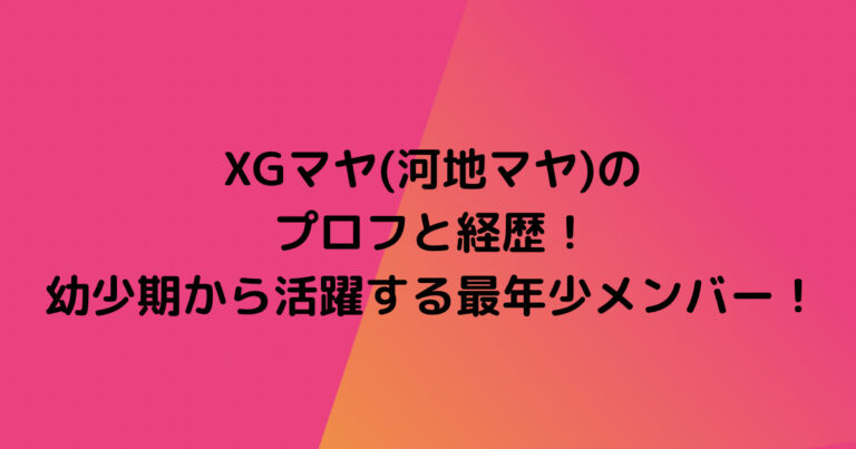Xgマヤ河地マヤのプロフと経歴!幼少期から活躍する最年少メンバー! Twinkle Blog