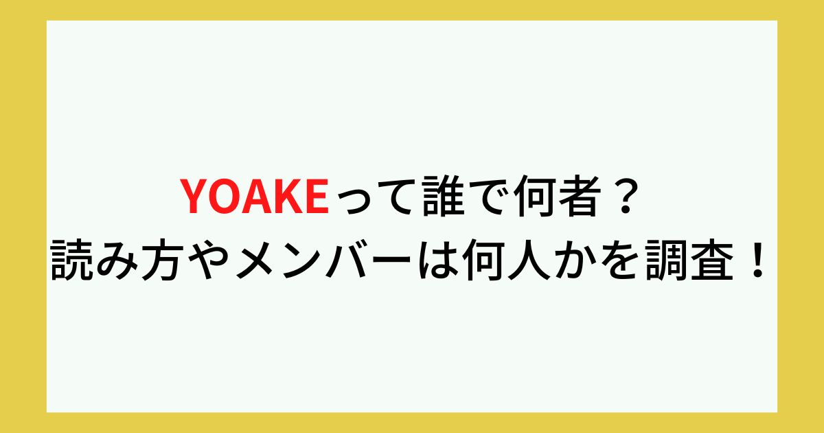 YOAKEって誰でどんなアーティスト？読み方やメンバーを調査！ - TWINKLE BLOG