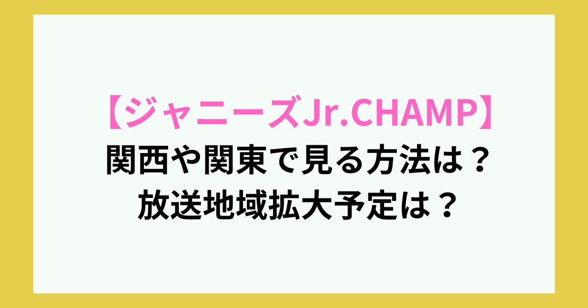 【ジャニーズJr.CHAMP】関西や関東で見る方法は？放送地域拡大予定は？ - TWINKLE BLOG